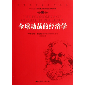 全球动荡的经济学/马克思主义研究译丛