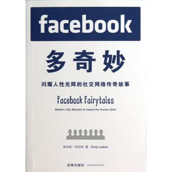 facebook多奇妙(闪耀人性光辉的社交网络传奇故事)