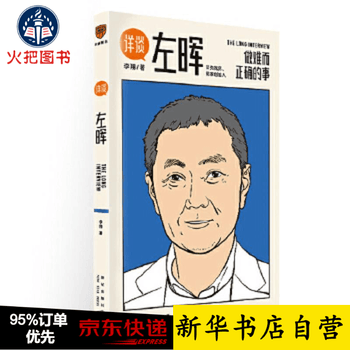 【 现货】左晖(做难而正确的事)\/详谈