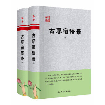 古尊宿语录 [宋] 赜藏主 著,刘德军 编
