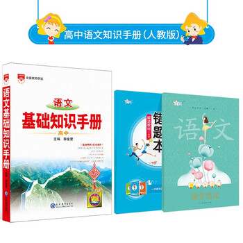【学科自选】高中基础知识手册｜语文数学英语物理化学生物历史文言文手册高考复习资料高考备考知识清单高中全学科可选【通用版】2022-2023学年 薛金星 高中语文基础知识手册