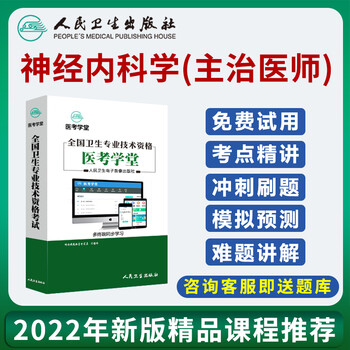 人卫主治医师内科学中级心血管呼吸肾消化神经职称考试题题库视频 呼吸内科学(主治) 单科：内科学相关知识