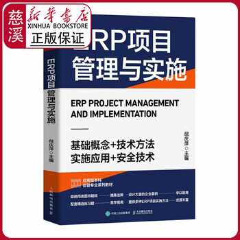 【新华书店正版图书】ERP项目管理与实施