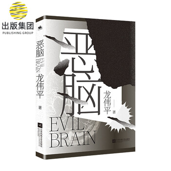 恶脑
