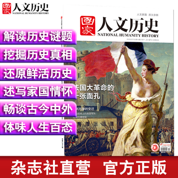2019年国家人文历史 文史参考 期刊杂志历史刊物【单本多期】 2019年7月下第14期法国大革命的十张面孔