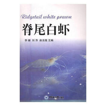 脊尾白虾李健中国海洋大学出版社9787567014275/农业/林业书籍