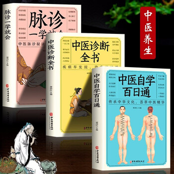 全3册 中医诊断全书中医自学百日通脉诊一学就会民间偏方病症鉴别诊断临床疗效中医自学入门书籍