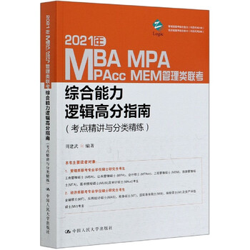 2021年MBA MPA MPAcc MEM管理类联考综合能力逻辑高分指南(考点精讲