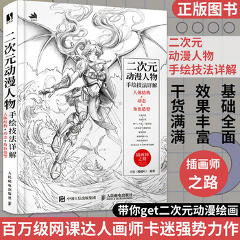 2021 二次元动漫人物手绘技法详解 人体结构动态角色造型 卡迷 游戏动漫人体结构素描速写入门人物动