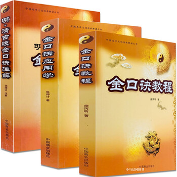 原正版《金口诀教程注解应用学》三本套装张得计徐丙昕著大小六壬直断排盘神课四柱学一掌经盲派书籍断事图解