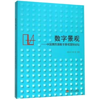数字景观--中国第四届数字景观国际论坛