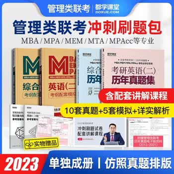 管理类联考真题模拟试卷 历年真题+摸底五套卷 送纸质解析MBA MEM MPAcc mpa管综199 模拟+真题（全科）
