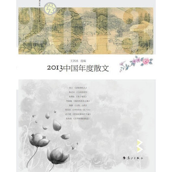 2013中国年度散文
