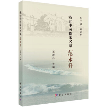 [正版图书] 浙江中医临床名家 范永升 王新昌 科学出版社 9787030614810