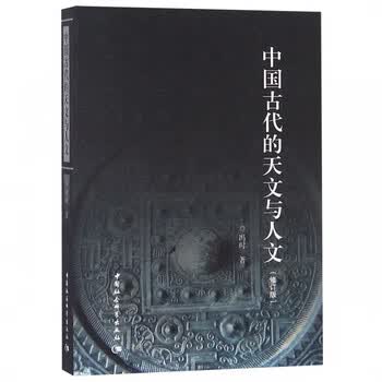 中国古代的天文与人文(修订版)
