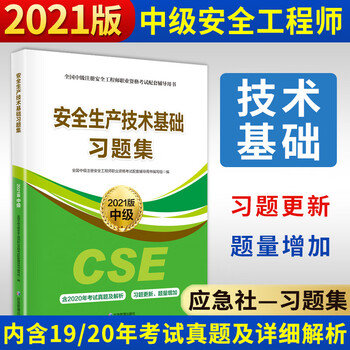 2021版安全生产技术基础习题集 安全生产专业实务习题集安全生产技术基础 2021注册安