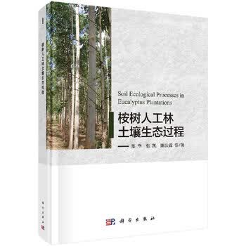 桉树人工林土壤生态过程 科学出版社