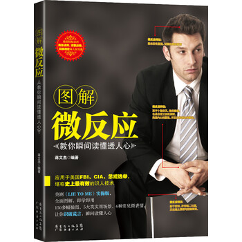 图解微反应:教你一分钟看透人心