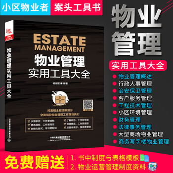 物业管理 书籍全面实用 物业管理实用工具大全 职责+流程+方案+制度+案例 物业公司规范化管理全案现
