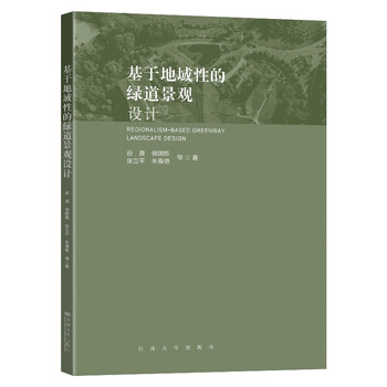 基于地域性的绿道景观设计