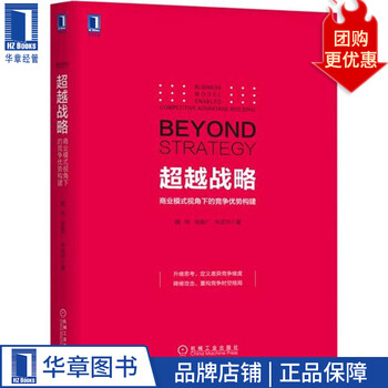 包邮 超越战略：商业模式视角下的竞争优势构建 魏炜张振广朱武祥6019653