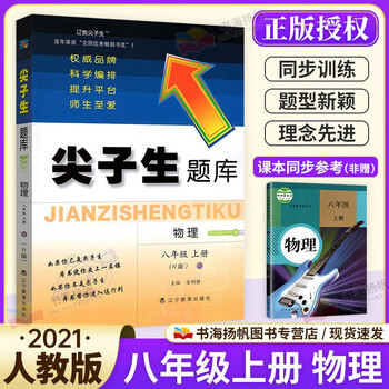 可选】尖子生题库八年级 上册 物理 人教版 练习题册初二教辅资料书
