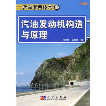 汽油发动机构造与原理【正版可开发票】