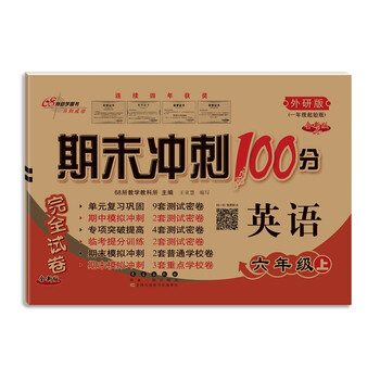 2021秋期末冲刺100分六年级英语外研一起版
