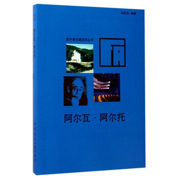 阿尔瓦·阿尔托/国外著名建筑师丛书