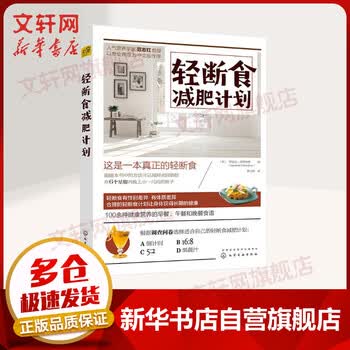轻断食减肥计划