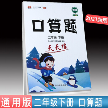 2021新版二年级上下册口算+应用题+竖式计算黄冈升级版小学2年级数学思维天天练 下册单本口算