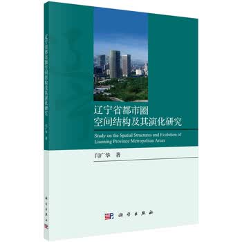 辽宁省都市圈空间结构及其演化研究/闫广华