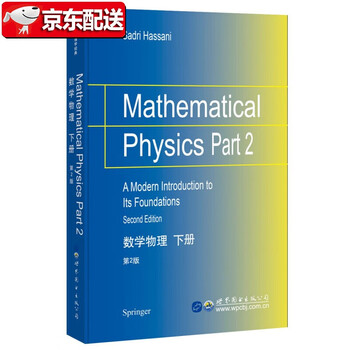 数学物理（下册 ）第2版 [美] S.哈桑尼 世界图书出版公司