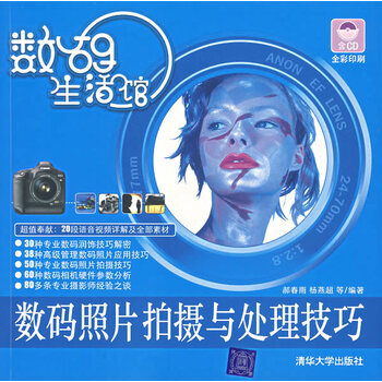 数码生活馆:数码照片拍摄与处理技巧 郝春雨,杨燕超 清华大学出版社