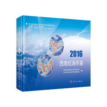 西南低涡年鉴（2016）