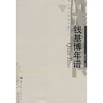 钱基博年谱【正版图书】