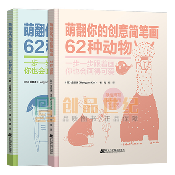 萌翻你的创意简笔画62种形象+62种动物 不一样的简笔画书告诉你如何画才能可爱帮助你提升自己的创意画