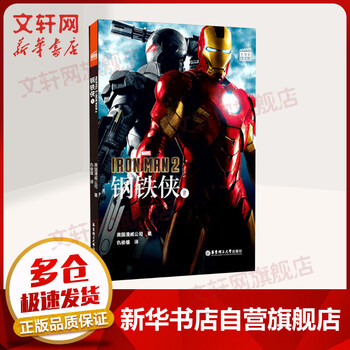 大电影双语阅读.Marvel's Iron Man 2 钢铁侠 2 (赠英文音频、电子书及核心词讲解)