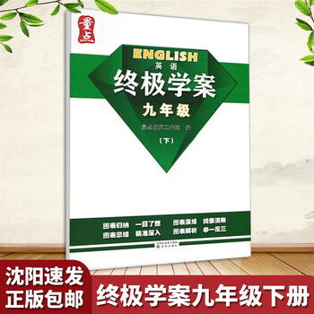 【新华正版】量点 英语终学案七八九年级 强化训练 必刷题专项训练习题自学辅导资料书工具书 量点 英语终极学案九年级 下册 牛津版