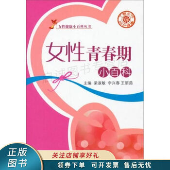 女性健康小百科丛书：女性青春期小百科