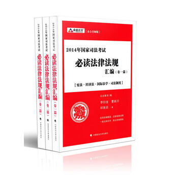 2014年国家司法考试必读法律法规汇编（全3册） 李曰龙,曹新川,邱振启 9787562052784