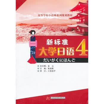 新标准大学日语 张淑英