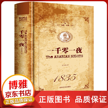 名家·名译一一千零一夜全译本精装世界经典文学名著青少年课外阅读书籍