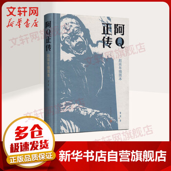 阿Q正传:赵延年插图本