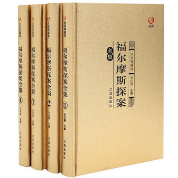福尔摩斯探案 柯南道尔 辽海出版社