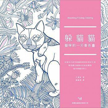 躲猫猫 猫咪的着色画 艺术绘画水彩 港台图书原版书籍