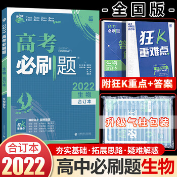 正版包邮 2022版高考必刷题合订本 生物 高中高三高考一轮二轮总复习资料理科一轮总复习资料理综