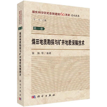 煤田地质勘探与矿井地质保障技术/张群等