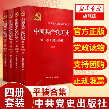 中国共产党历史第一卷+第二卷 全四册