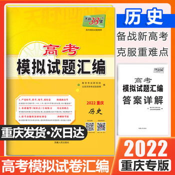 2022年天利38套历史2021新高考模拟试题汇编重庆专版高三高*复习资料书教辅教材冲刺高考抢分必